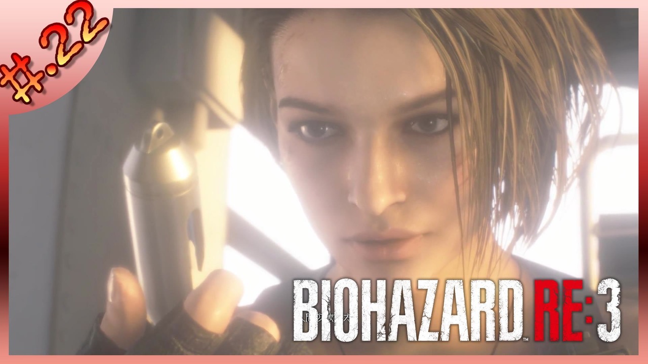 【BIOHAZARD_RE:3】ヘタレが主人公がジルなおかげで常に糧を得ながら頑張れる！【完全初見】#.22(終) - ニコニコ動画