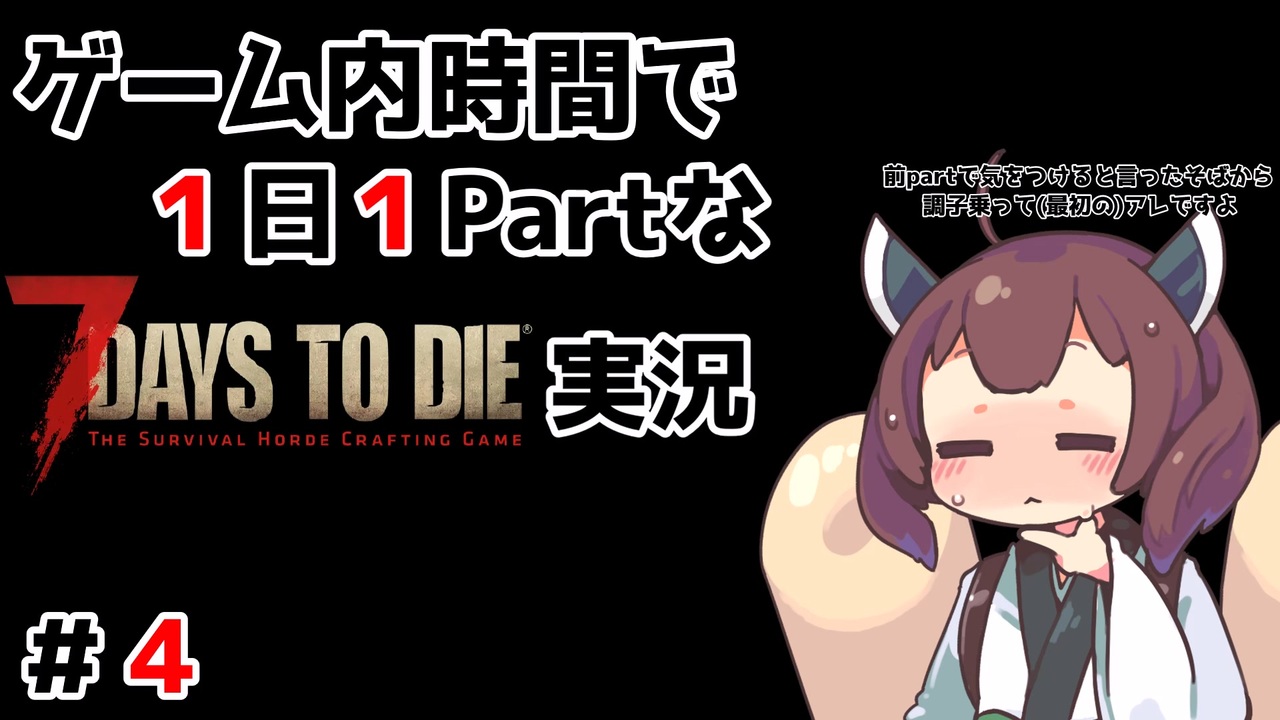 【7Days to die】ゲーム内時間で1日1Partな7Days to die実況＃4【東北きりたん実況】 - ニコニコ動画