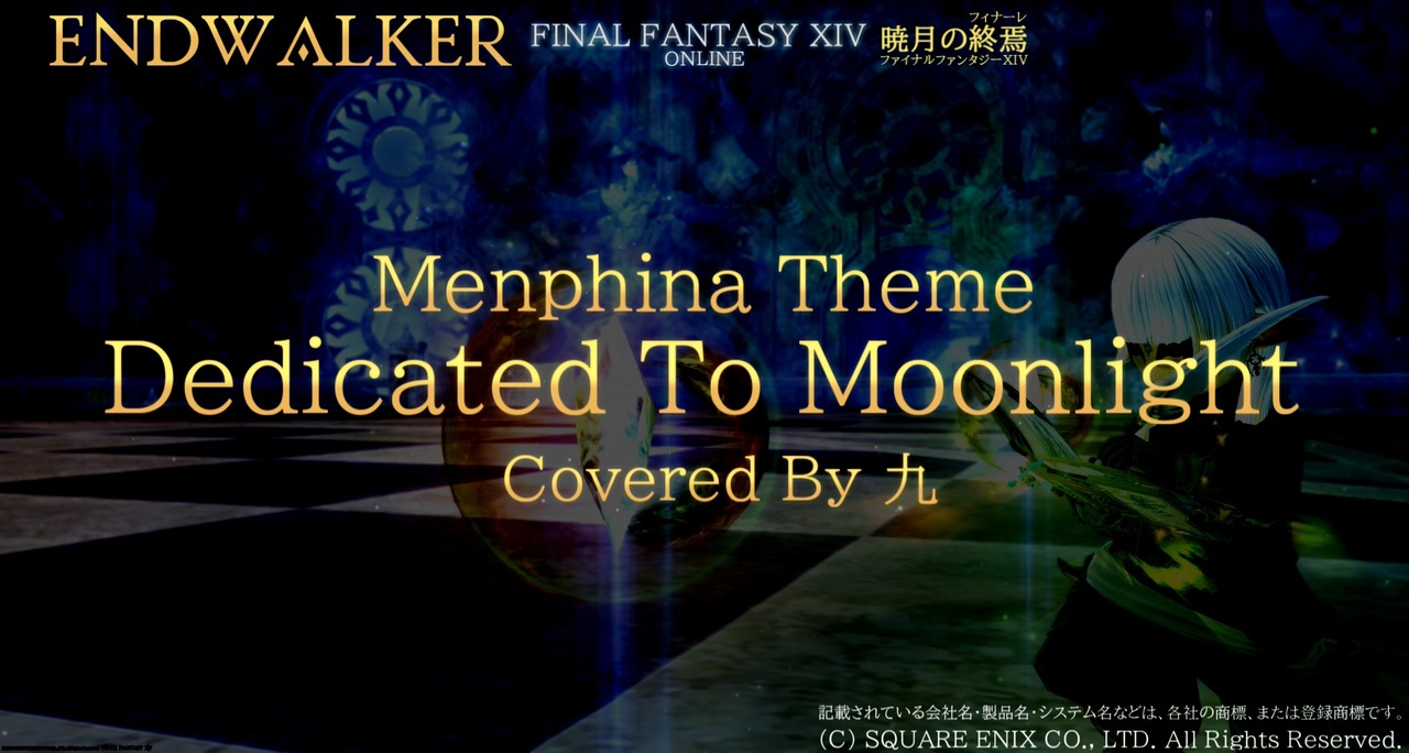 【FFXIV】Dedicated to Moonlight（Covered by 九)【暁月のフィナーレ】 - ニコニコ動画