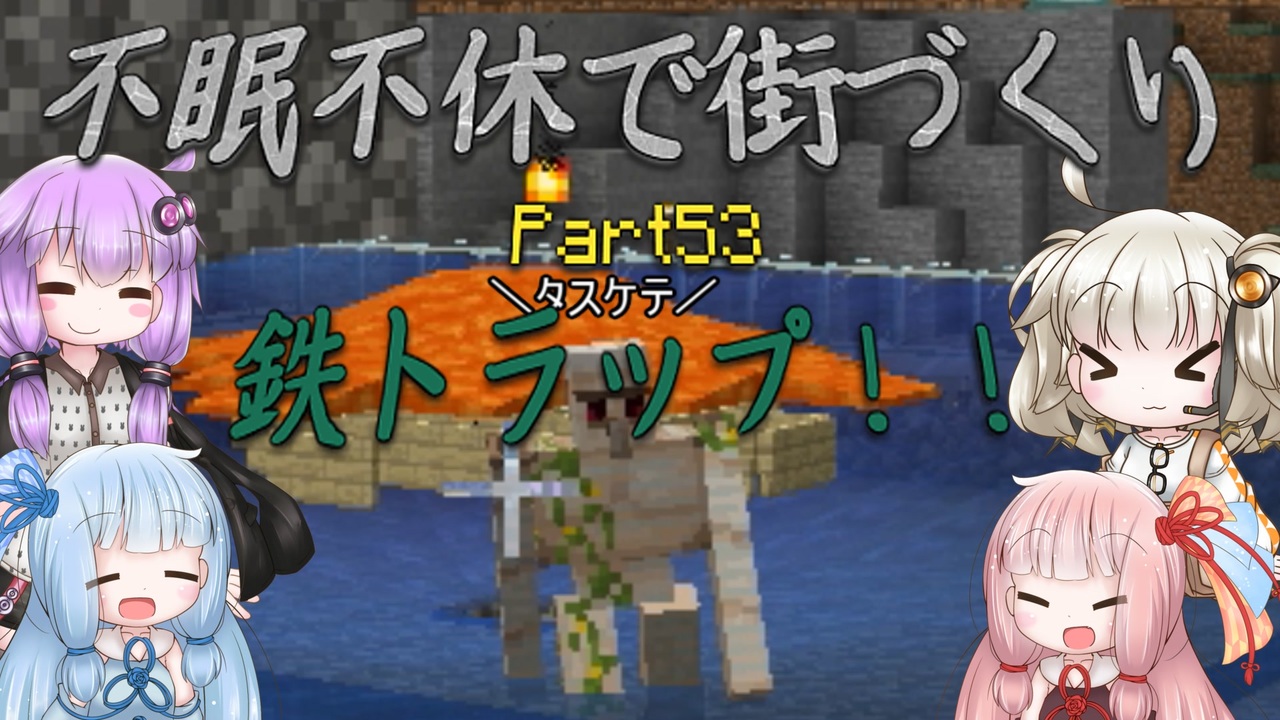 【Minecraft】紲星あかりの不眠不休で街づくり Part53「VOICEROID実況」 - ニコニコ動画