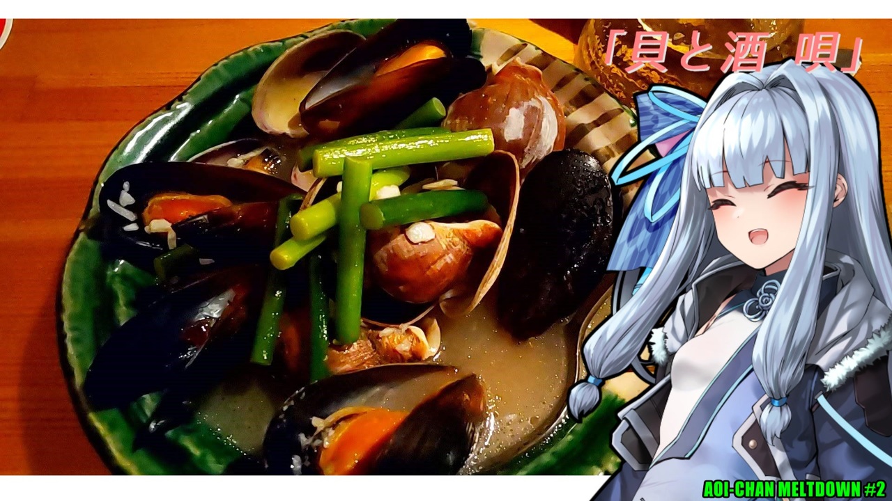 【貝と酒 唄】AOI-CHAN MELTDOWN＃2【VOICEROIDグルメ】 - ニコニコ動画