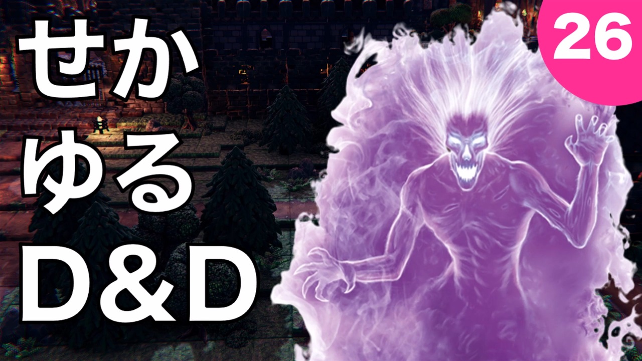 【TRPG】世界観ゆるめD&D5e【第26話】 - ニコニコ動画