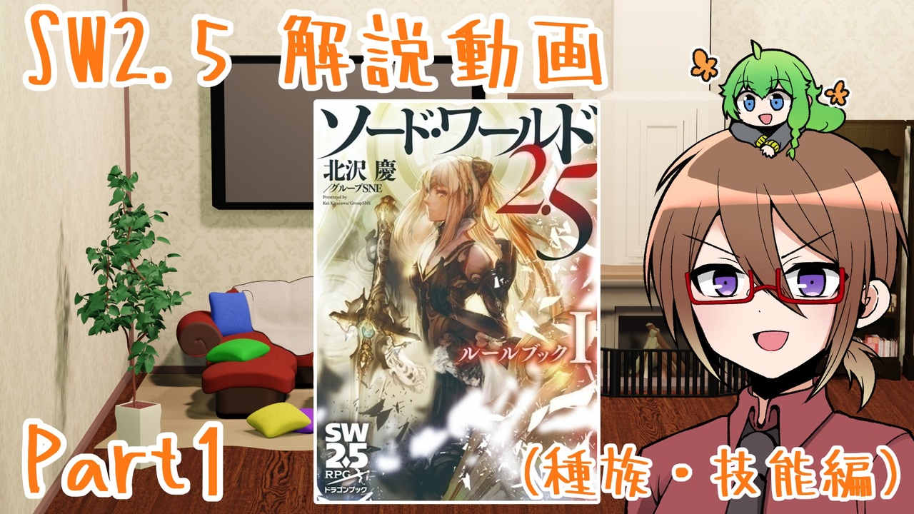 【SW2.5】SW2.5解説動画part1(種族・技能編)【ゆっくりTRPG】 - ニコニコ動画