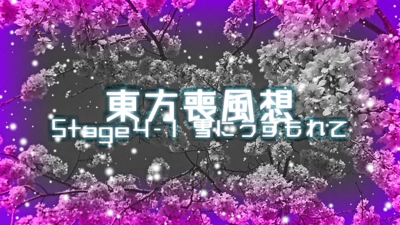 【東方二次創作】東方喪風想 4章 第1話；雪にうずもれて【幻想入り】 ニコニコ動画