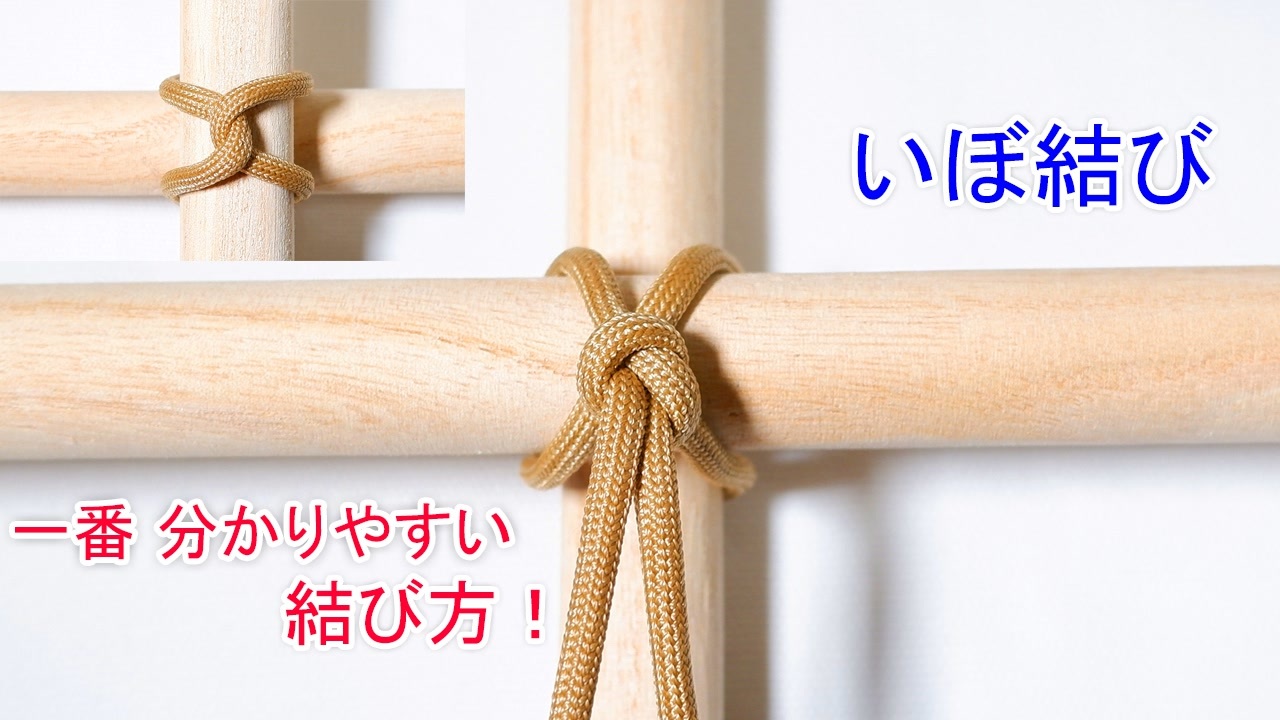 【造園職人 御用達のロープワーク】いぼ結び（男結び）の結び方のコツ！ しゅろ縄で竹垣・支柱を結ぶ 綾掛け ニコニコ動画
