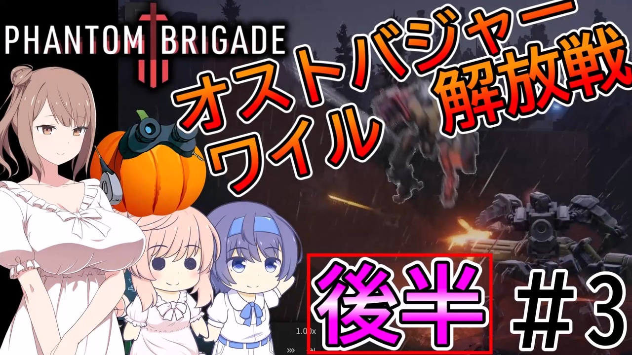 【Phantom Brigade】パンプキン小隊奮闘記 #3【CeVIO実況】 - ニコニコ動画