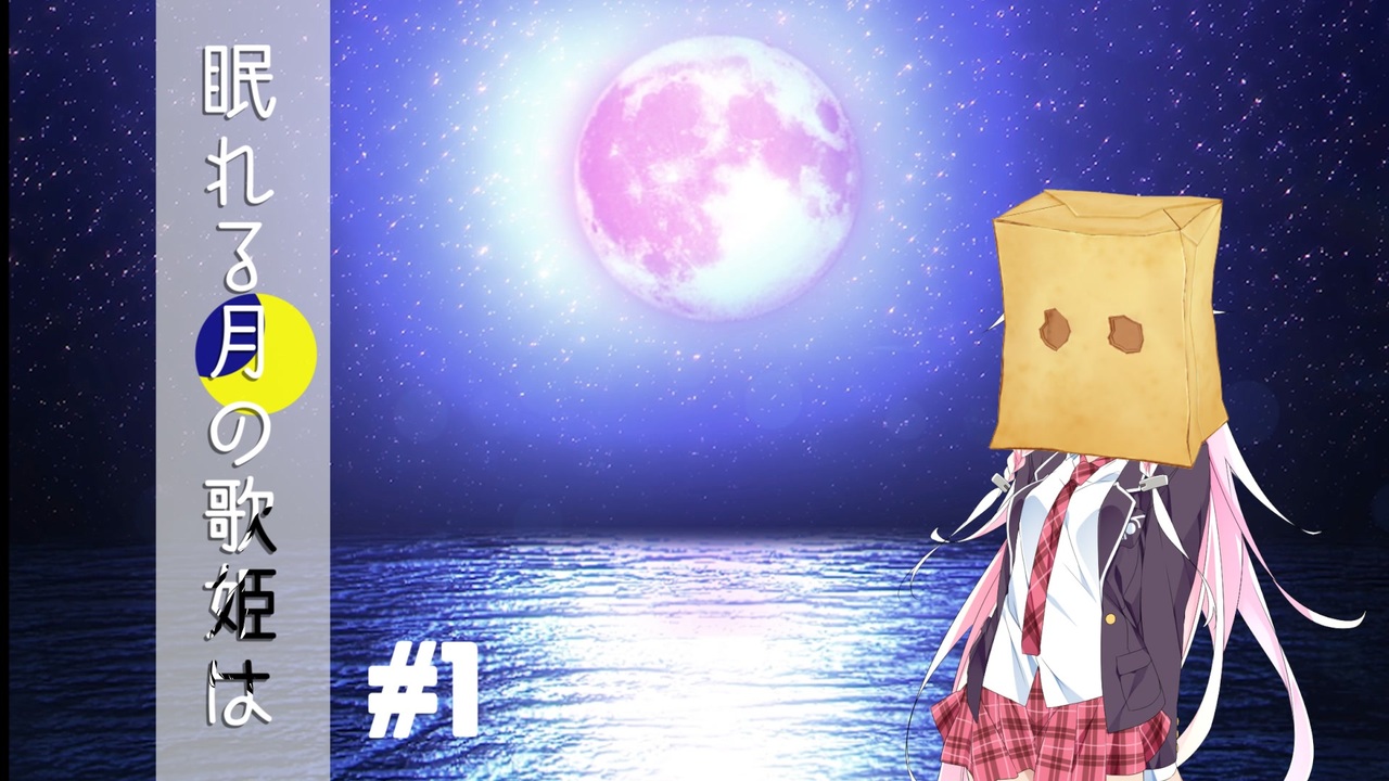 【第21回うっかり卓ゲ祭り】眠れる月の歌姫は 1 誘拐【新クトゥルフ神話trpg】 ニコニコ動画