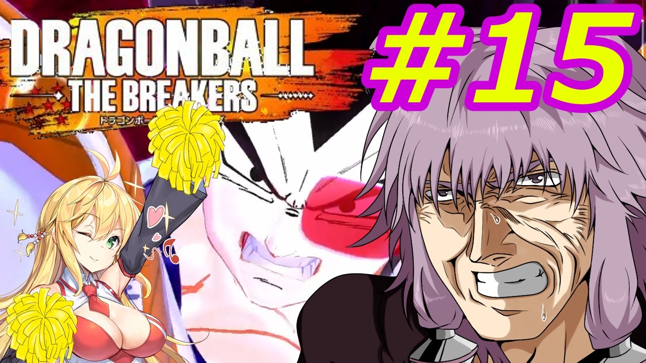 【DBTB】ゆかマキのドラゴンボールザブレイカーズ#15【弦巻マキ実況プレイ／結月ゆかり実況プレイ／VOICEROID実況プレイ】【DBDBD】 - ニコニコ動画