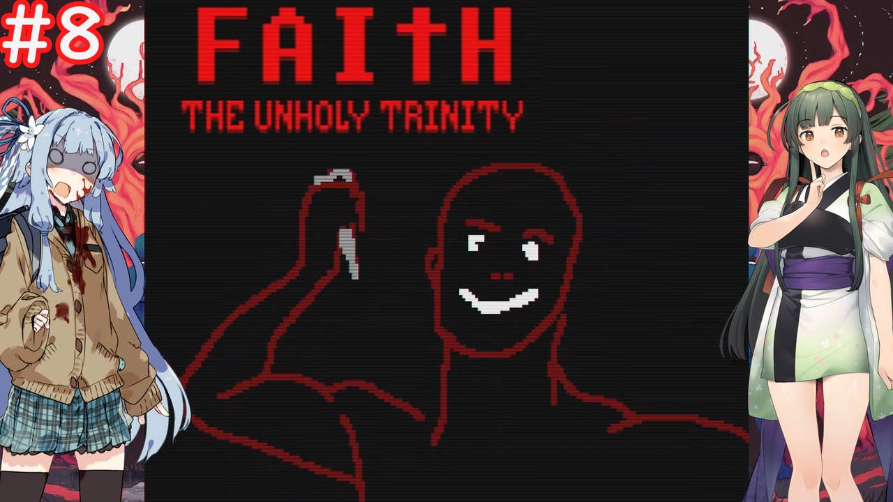 【FAITH - the unholy trinity】#8 仄暗いアパートの地下から【VOICEROID実況】 - ニコニコ動画