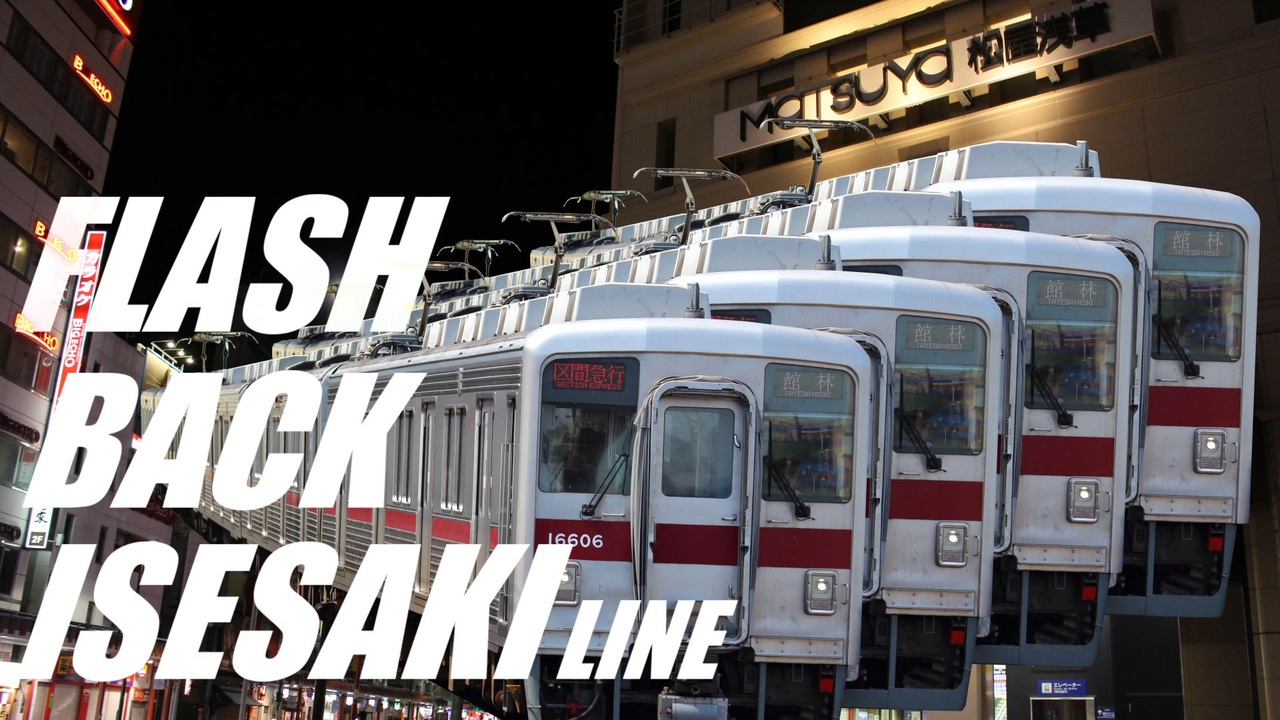 Flash Back ISESAKI Line - ニコニコ動画