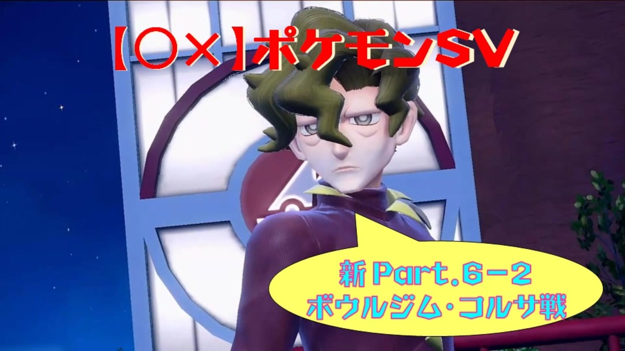 【〇 】ポケットモンスターSV【新 Part6-2】※ネタバレあり - ニコニコ動画