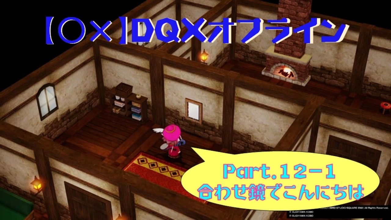 【〇 】DQXオフライン【Part12-1】※ネタバレあり - ニコニコ動画