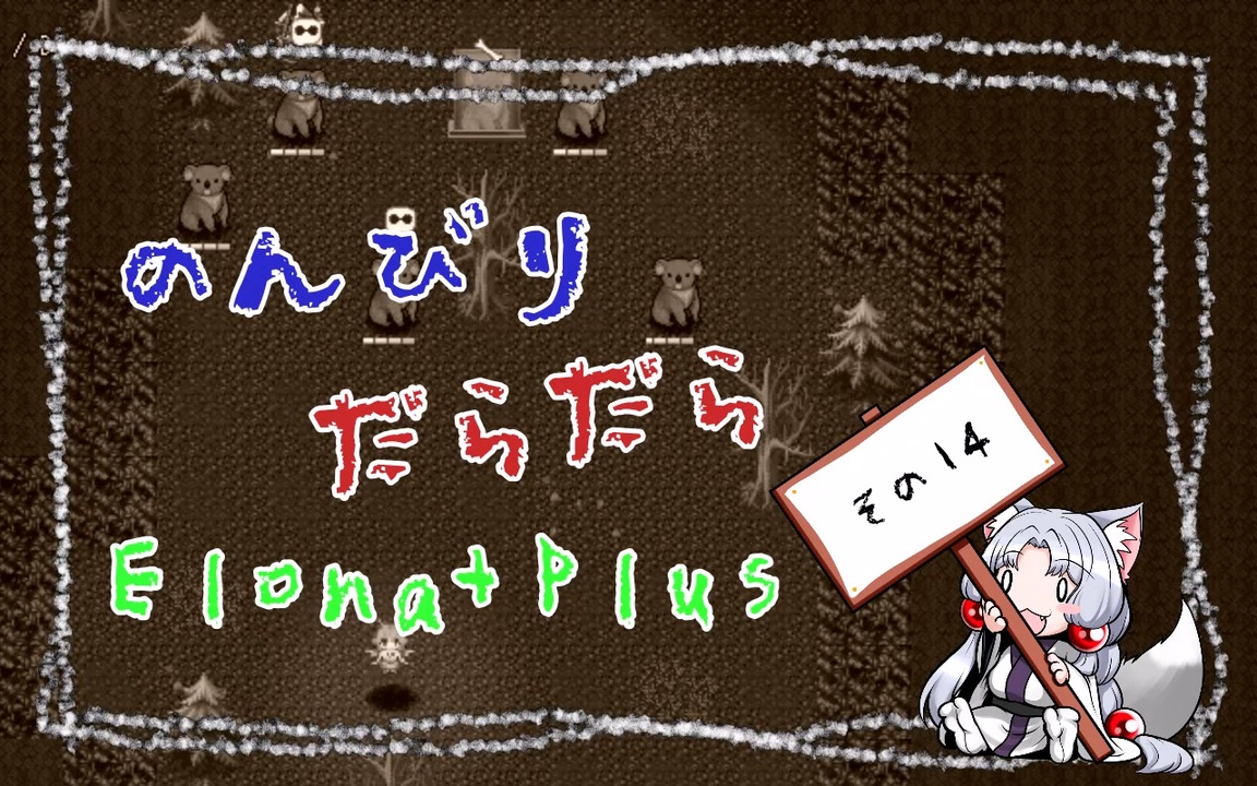 【ElonaPlus】のんびりだらだらElonaPlus 14【Voiceroido実況プレイ】 - ニコニコ動画