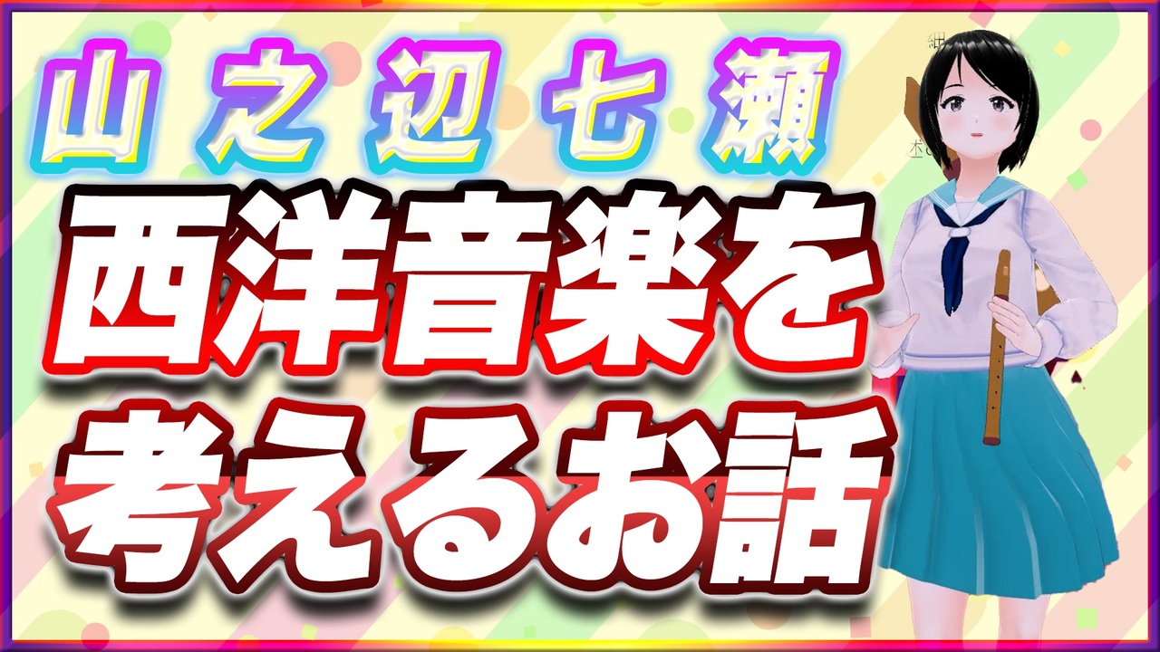 山之辺七瀬 西洋音楽を考えるお話 Y7seage17 Ttvr 第79回放送 5分で得意話をするエンタメ型プレゼン企画 2023年3月