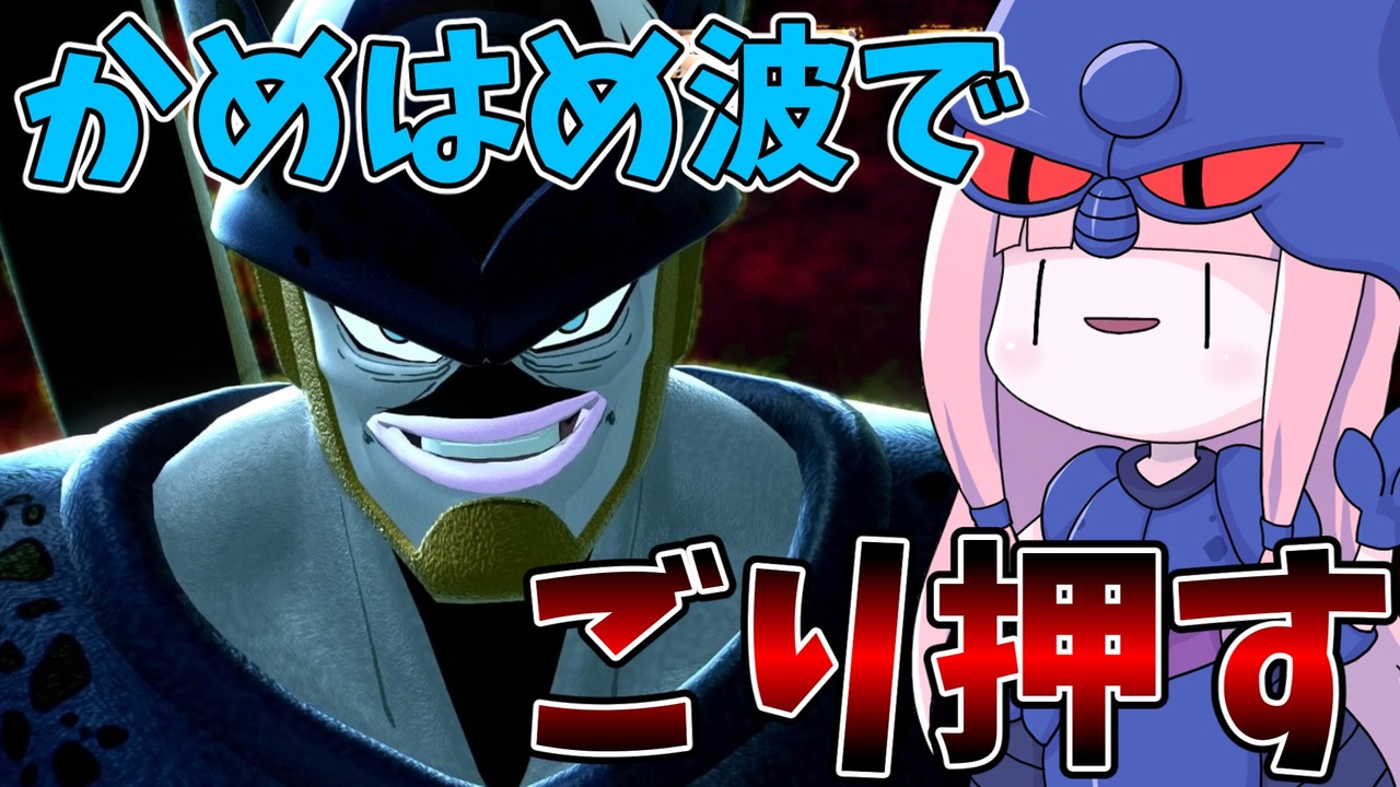 【DBDBD】エリアを跨いで蹂躙するタイプのあまいマスク【VOICEROID実況/ドラゴンボールザブレイカーズ】 - ニコニコ動画
