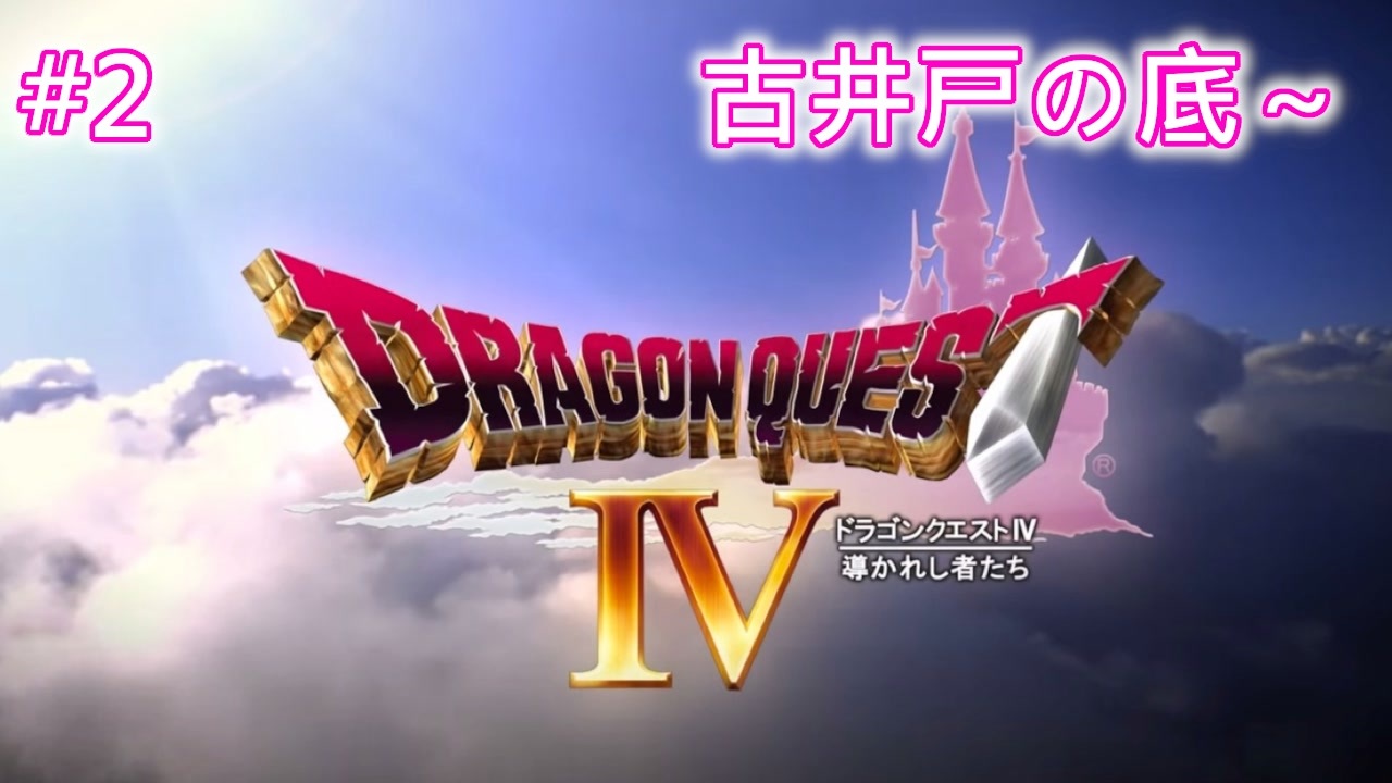 【DQ4】【女性実況】#2 ドラゴンクエスト4 懐かしみながら実況プレイ【PS1】 - ニコニコ動画