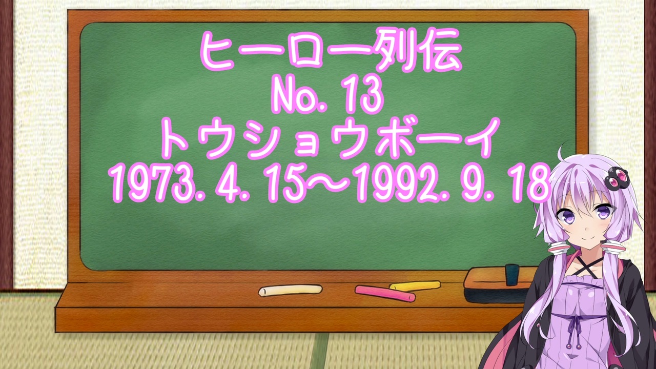 【VOICEROID解説】ヒーロー列伝 トウショウボーイ - ニコニコ動画