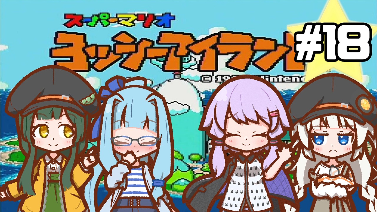 【ヨッシーアイランド】赤ちゃんを守り抜く…！ #18【VOICEROID実況】 - ニコニコ動画