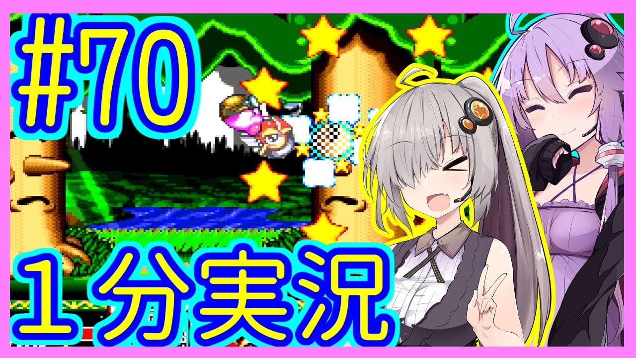 ほぼ1分カービィ #70【星のカービィSDX】【VOICEROID実況】【結月ゆかり&紲星あかり】 - ニコニコ動画