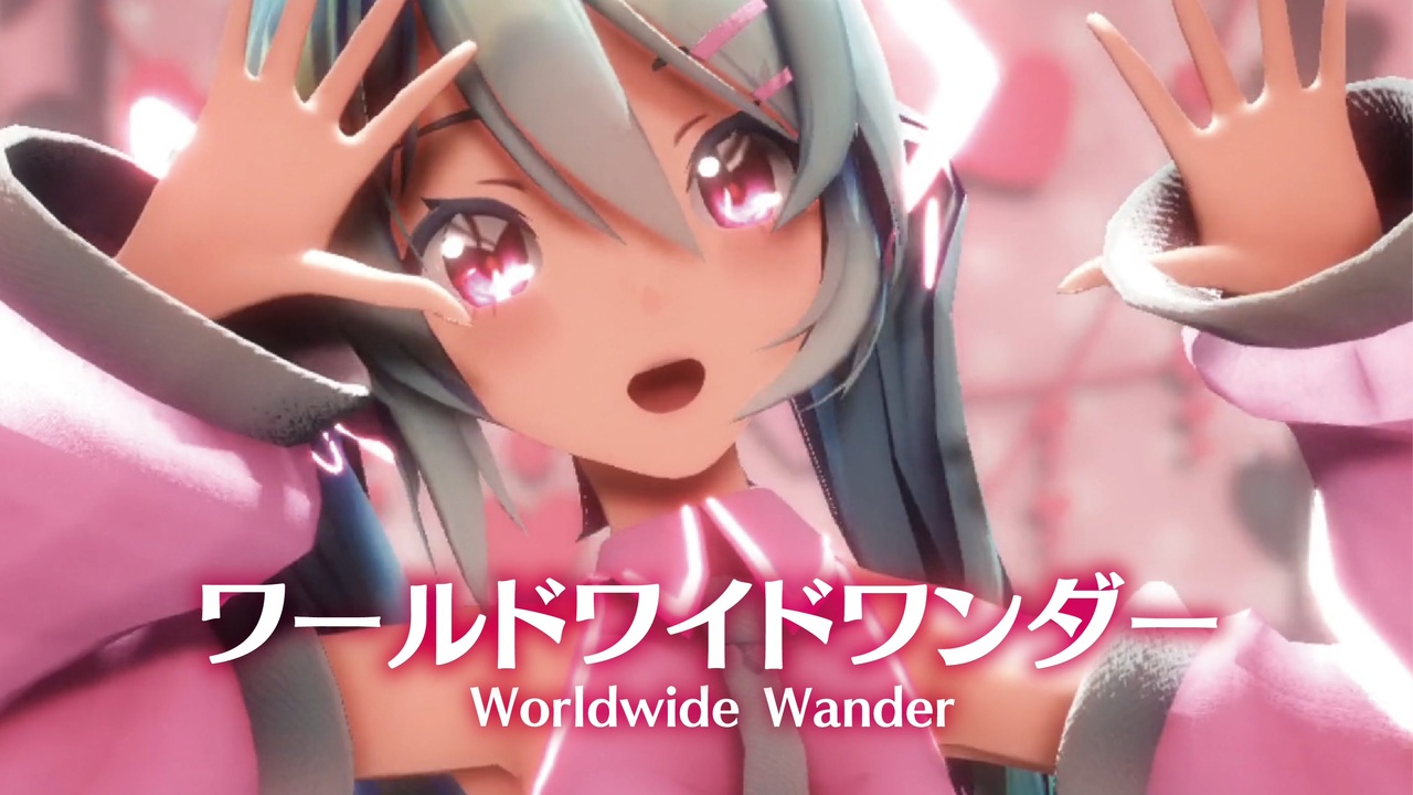 【MMD】ワールドワイドワンダー -Worldwide Wander- 初音ミク - ニコニコ動画