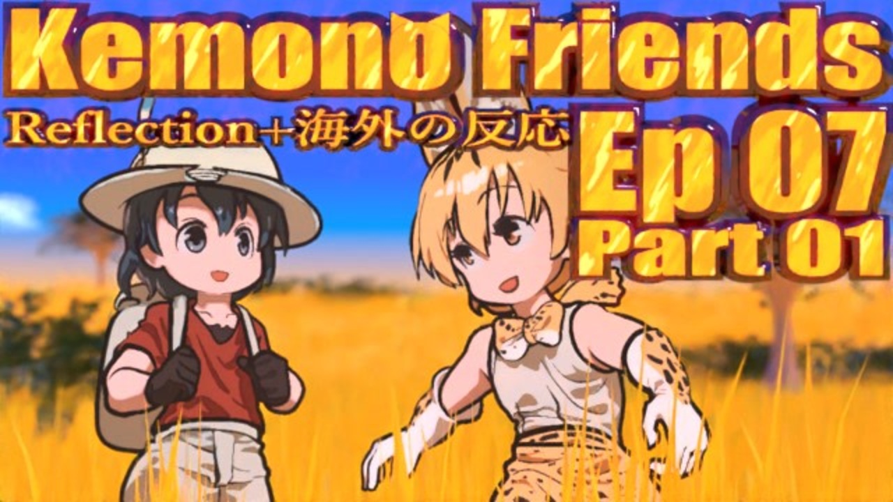 Reflection+海外の反応 Kemono Friends / けものフレンズ Ep 07 Part 01 - ニコニコ動画