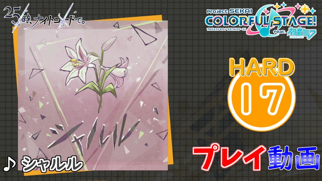 【プロセカ】 シャルル 【HARD】 (AP) 3DMV - ニコニコ動画