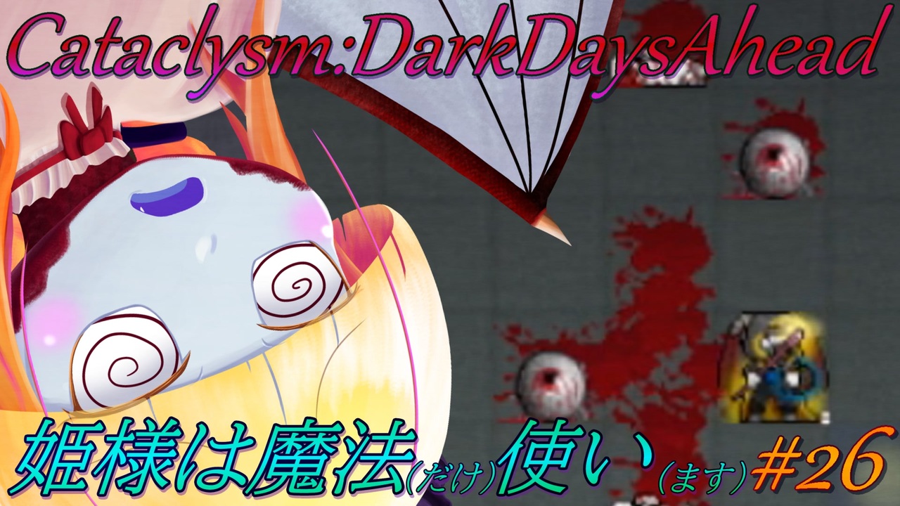 【Cataclysm:DDA】姫様は魔法使い#26 - ニコニコ動画