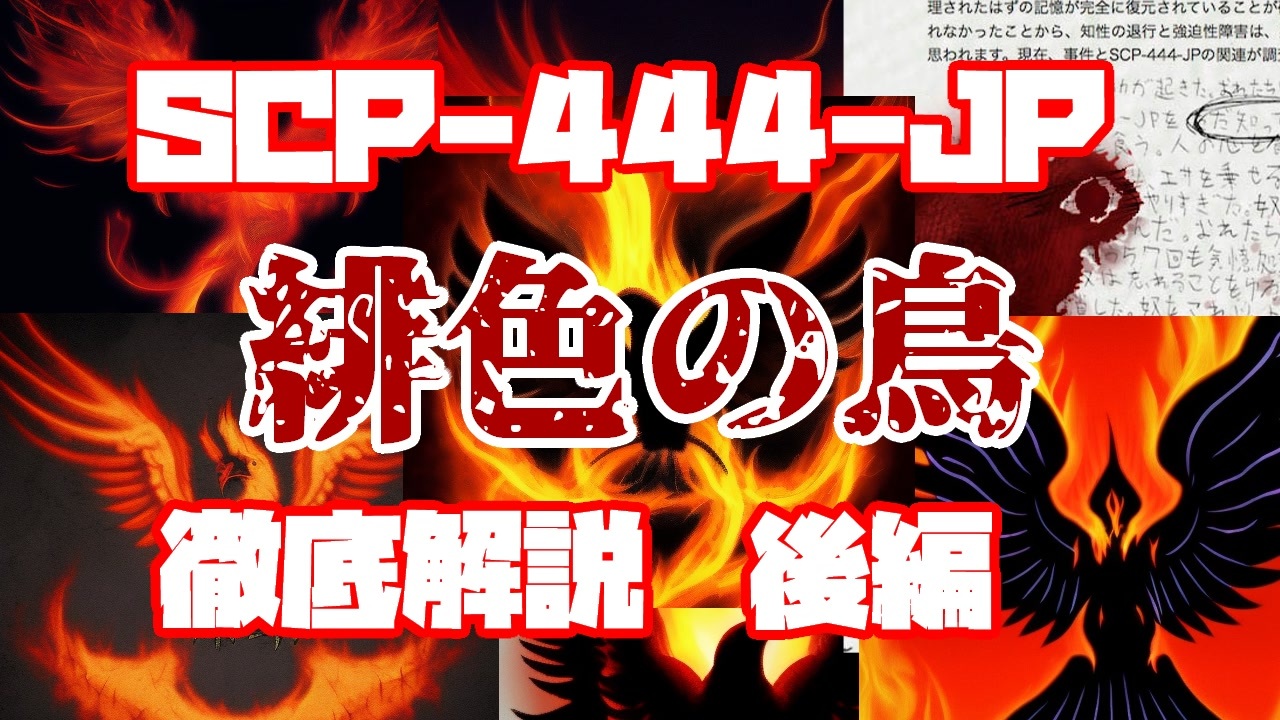 【凍霧さんが解説】知るだけで死ぬ 史上最悪のSCP、通称「緋色の鳥」を徹底解説 後編【SCP-444-JP】【緋色の鳥】【日本生類創研 ...