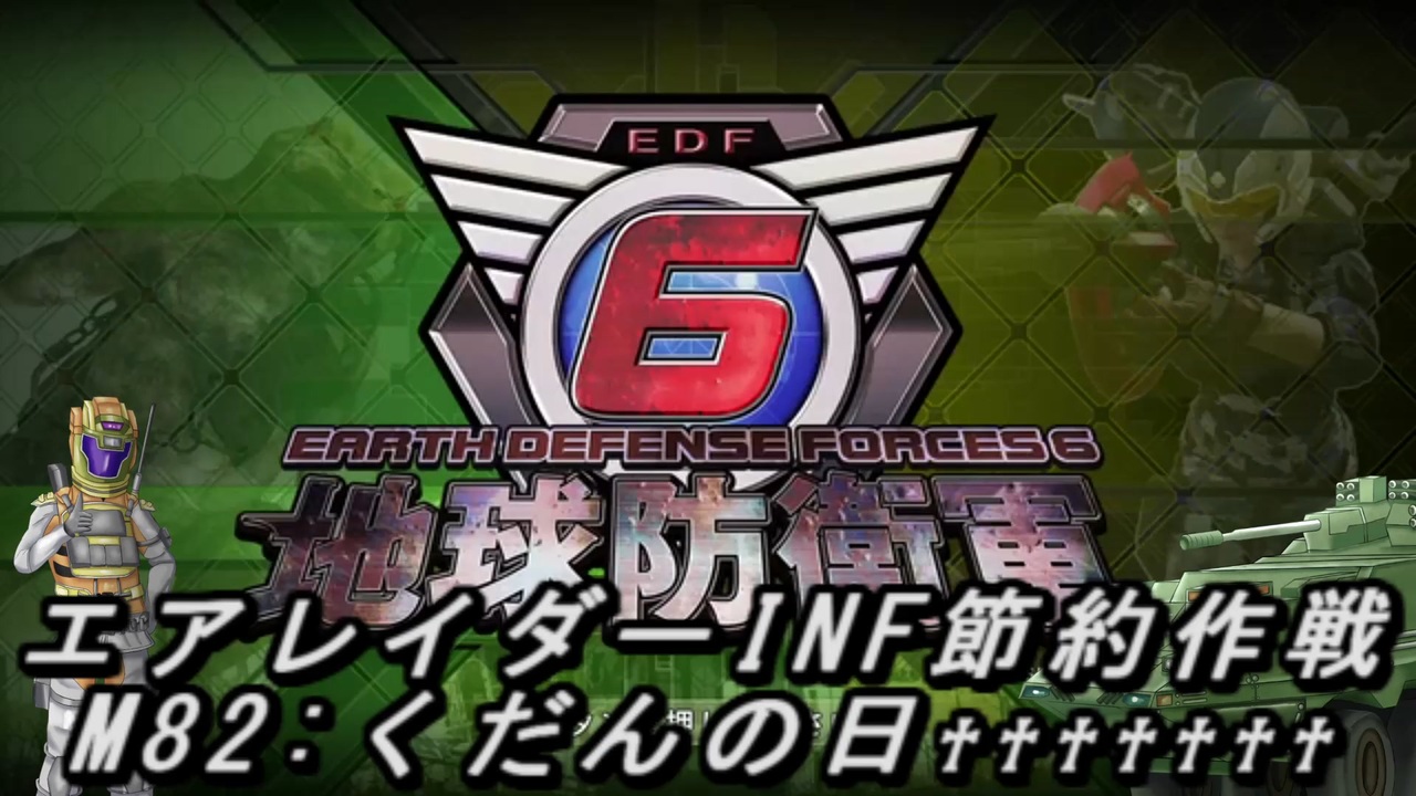 【地球防衛軍6】エアレイダーINF節約作戦 M82:くだんの日♰♰♰♰♰♰♰【字幕プレイ】 - ニコニコ動画