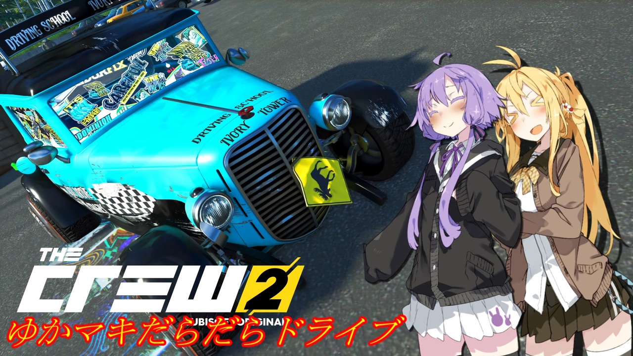 【CREW2】ゆかマキだらだらドライブ！96 - ニコニコ動画