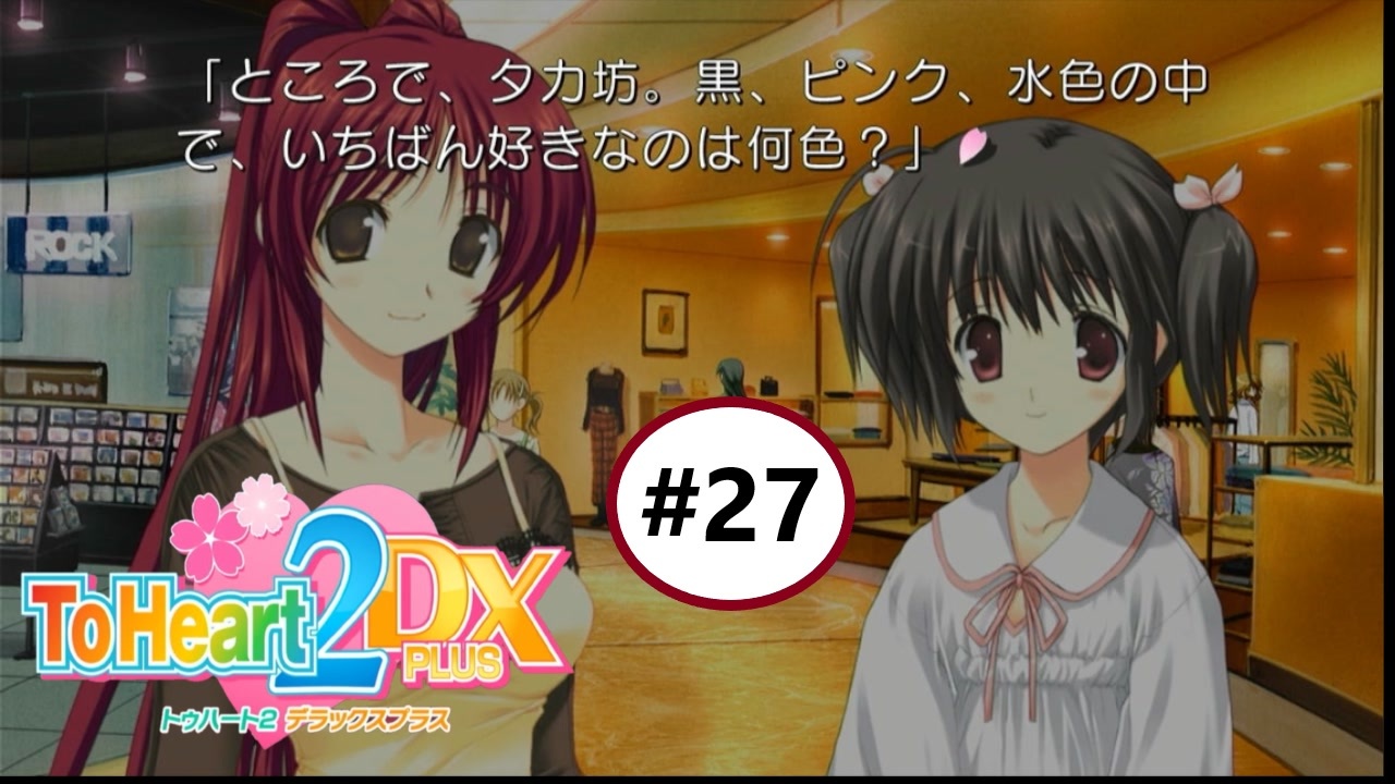 ＃27 ToHeart2 DXPLUS - ニコニコ動画