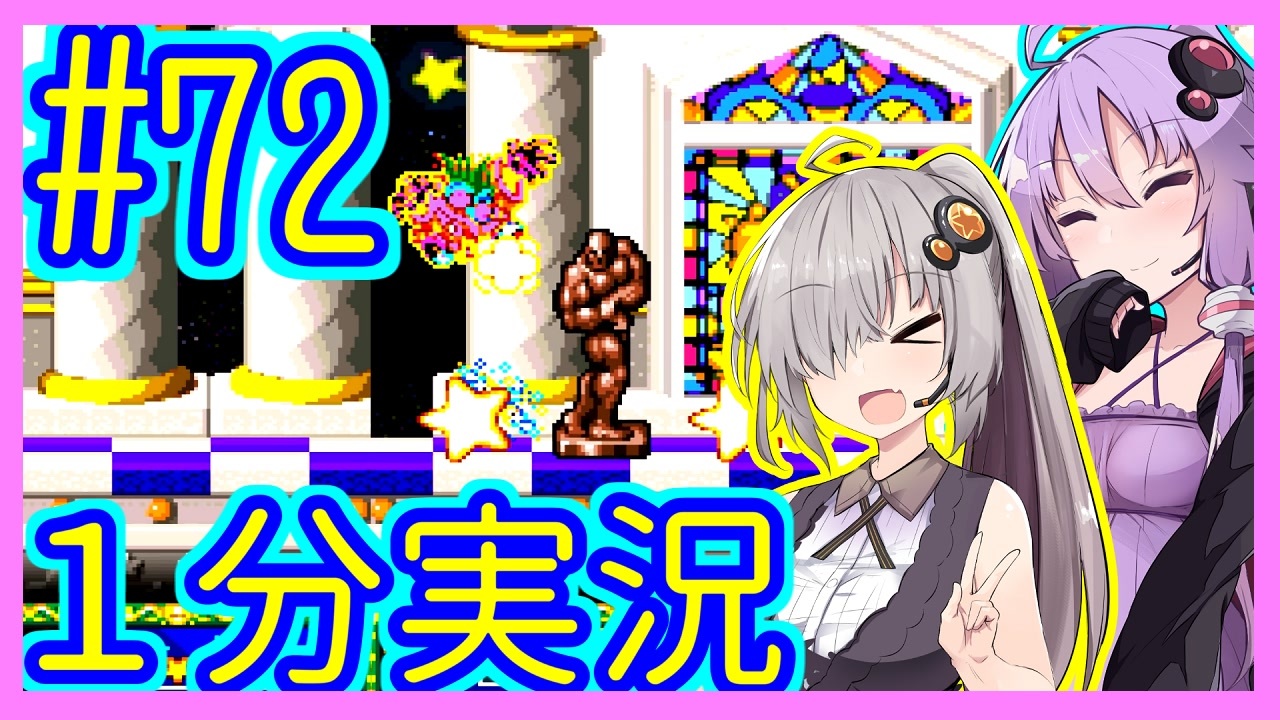 ほぼ1分カービィ #72【星のカービィSDX】【VOICEROID実況】【結月ゆかり&紲星あかり】 - ニコニコ動画