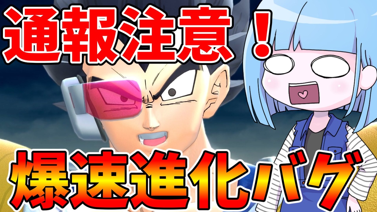 【DBDBD】誤通報注意！ベジータ限定爆速進化バグ！！【VOICEROID実況/ドラゴンボールザブレイカーズ】 - ニコニコ動画