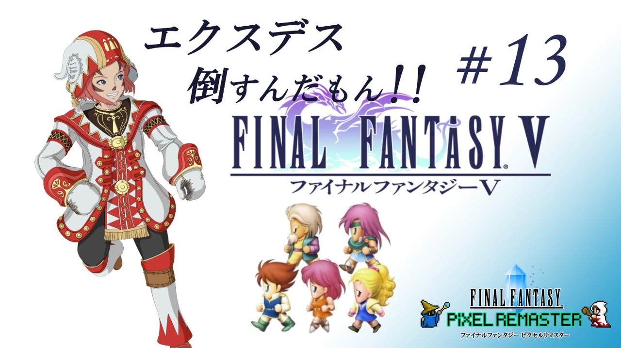 【FF5 ピクセルリマスター】エクスデス倒すんだもん！！ #13【スタジオポリアンナ】 - ニコニコ動画