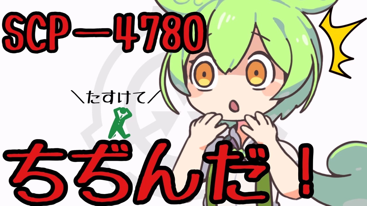 【ずんだもんのscp解説】scp-4780 ちぢんだ - ニコニコ動画