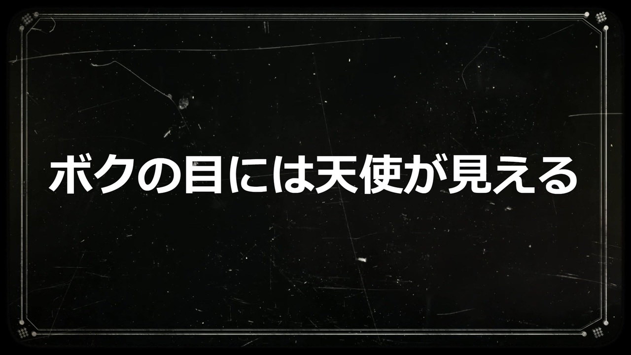 「ボクの目には天使が見える」rex feat. 重音テト - ニコニコ動画