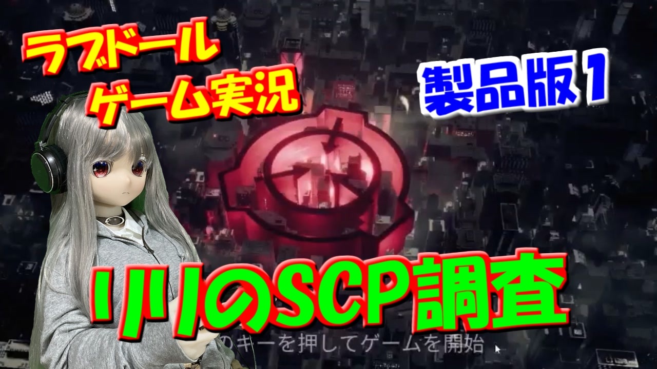 【ラブドールゲーム実況】リリのSCP調査（製品版）「SCP: Secret Files」その1 【ゆっくり実況・ゆっくり茶番劇】 - ニコニコ動画