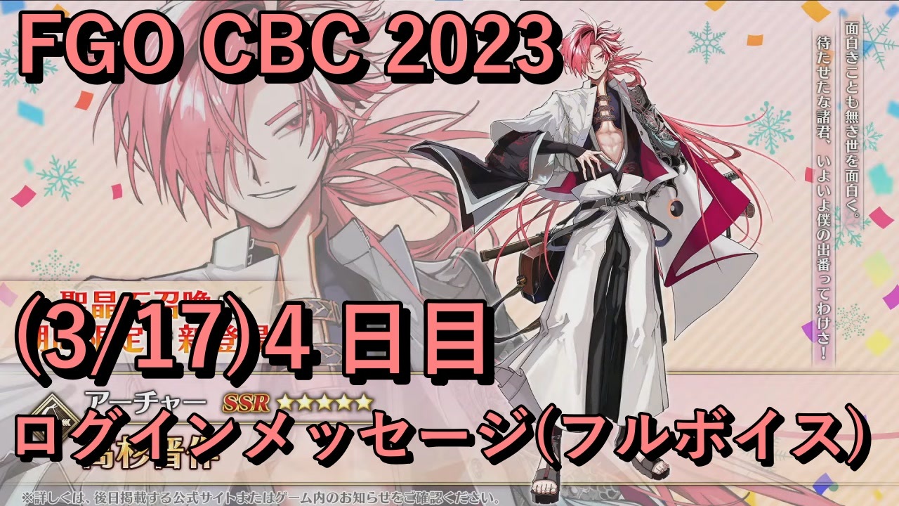 【FGO】高杉晋作 CBC 2023 ログインメッセージ4日目 2023/03/17【フルボイス】（声優：柿原徹也）【Fate/Grand Order】 - ニコニコ動画