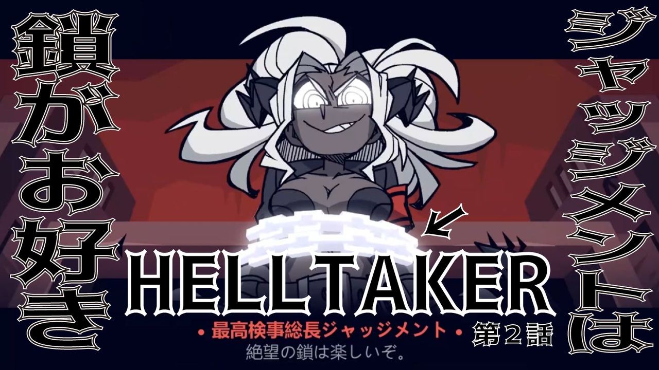 【実況プレイその2】鎖で縛られパンケーキ【HELLTAKER日本語】 - ニコニコ動画
