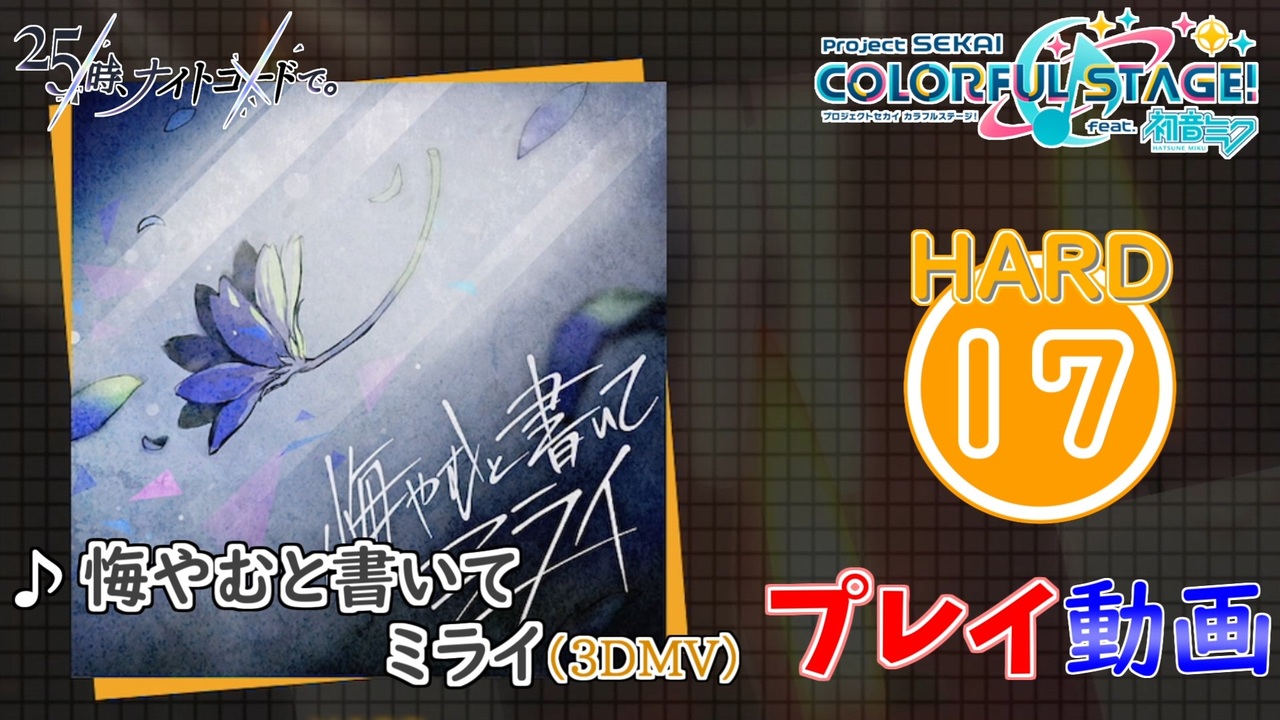 【プロセカ】 悔やむと書いてミライ 【HARD】 (AP) 3DMV - ニコニコ動画