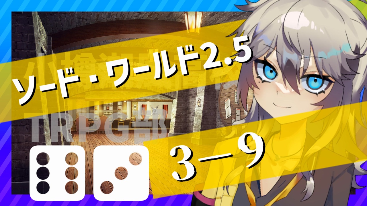 【SW2.5】小樽潮風高校TRPG部3-9【ボイロTRPG】 - ニコニコ動画