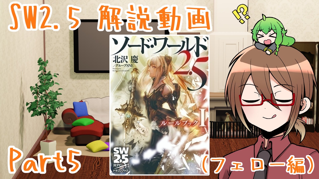 【SW2.5】SW2.5解説動画part5(フェロー編)【ゆっくりTRPG】 - ニコニコ動画