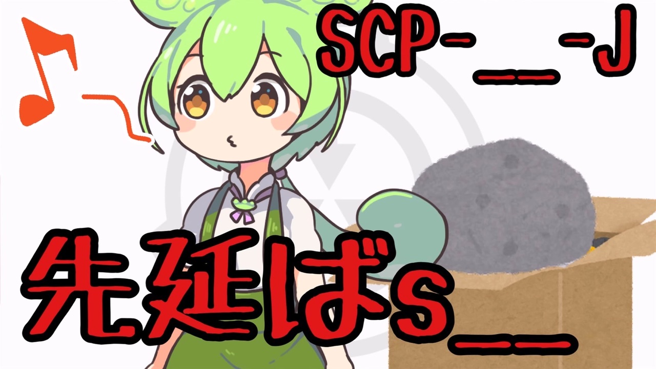 【ずんだもんのscp解説】scp- -J 先延ばs_ - ニコニコ動画