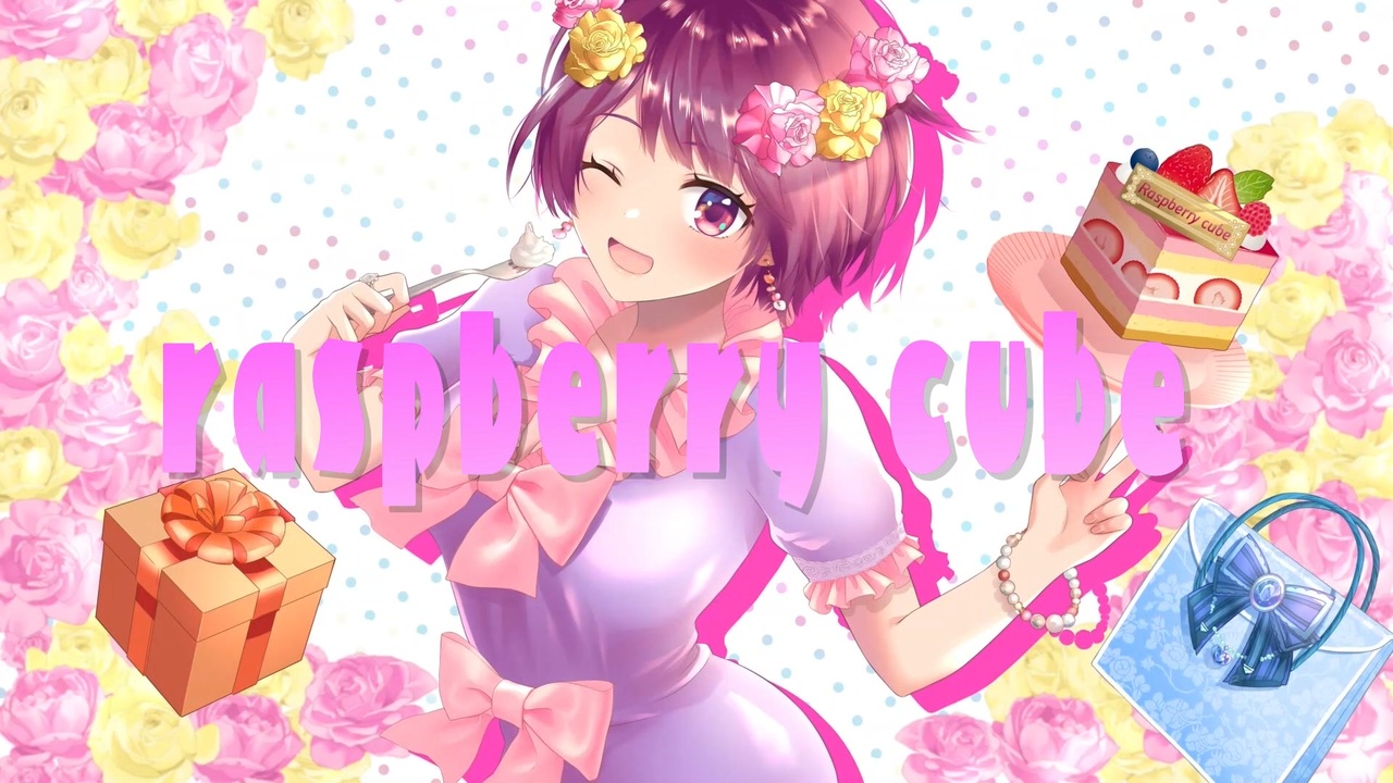 raspberry cube(ラズベリーキューブOP主題歌)/まどそふと covered by 温玉ことこと【歌ってみた】 - ニコニコ動画