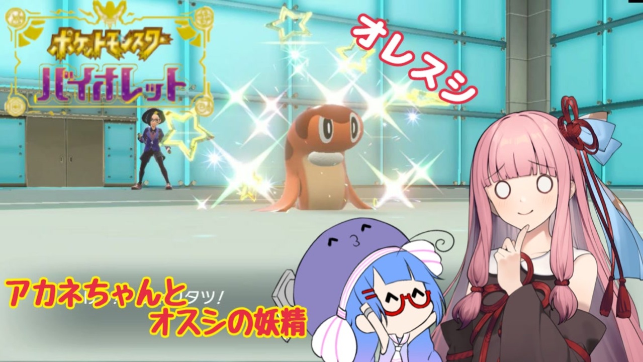 【ポケモンSV】アカネちゃんとオスシの妖精【VOICEROID実況】 - ニコニコ動画