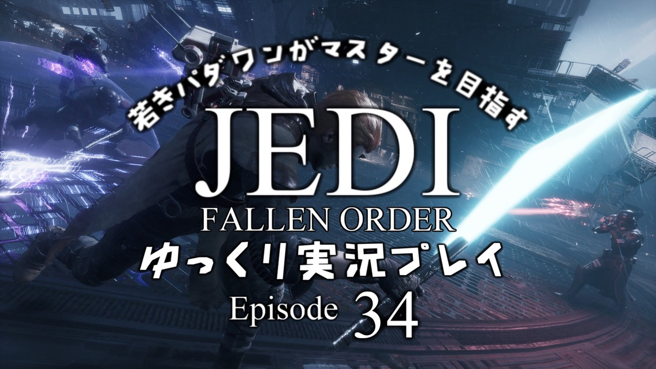 若きパダワンがマスターを目指す JEDI FALLEN ORDER ゆっくり実況プレイ Ep34 - ニコニコ動画