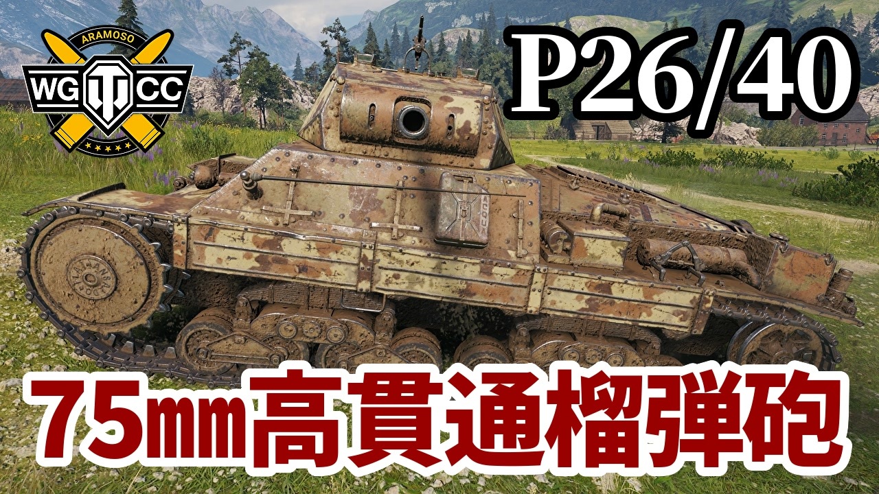 【WoT:P26/40】ゆっくり実況でおくる戦車戦Part1369 byアラモンド - ニコニコ動画