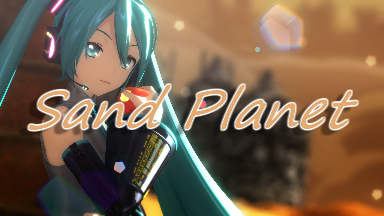 【MMD】砂の惑星【ボカコレ2023春MMD_3DCG参加曲】 - ニコニコ動画