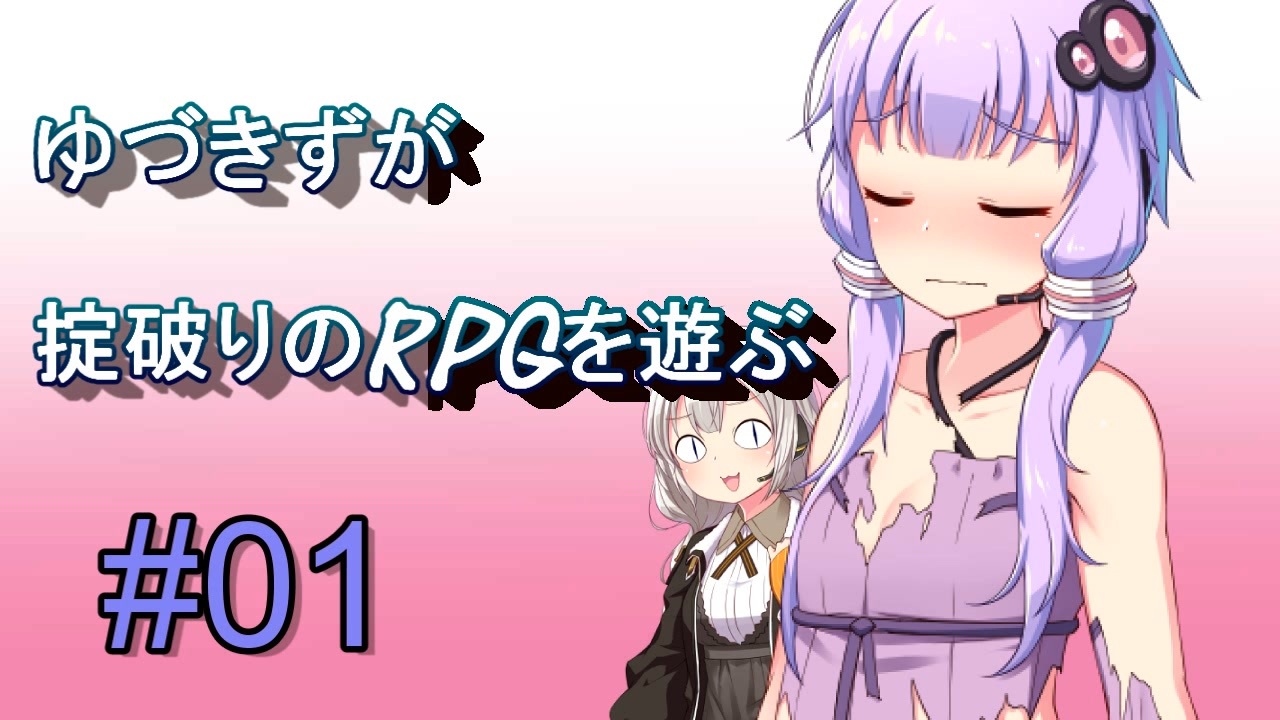 【コピークエスト】ゆづきずが掟破りのRPGを遊ぶ#01【VOICEROID実況】 - ニコニコ動画