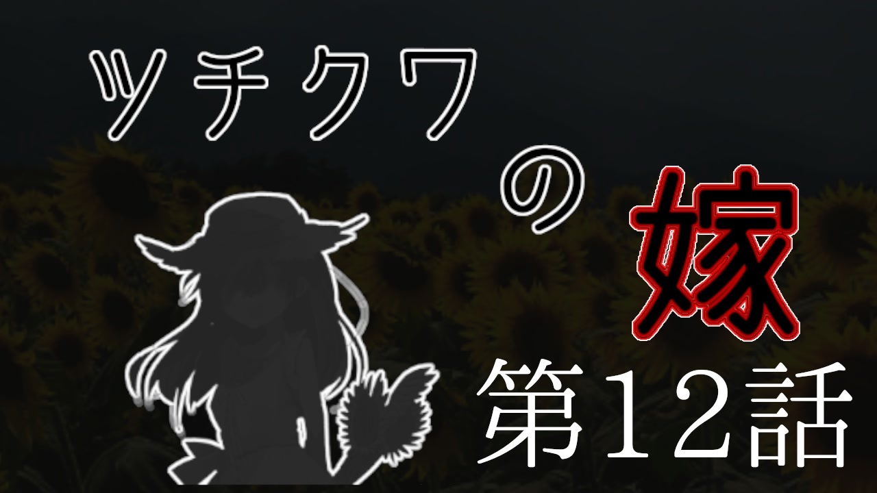 【CoC7th】ツチクワの嫁 Part12【TRPGリプレイ】 - ニコニコ動画